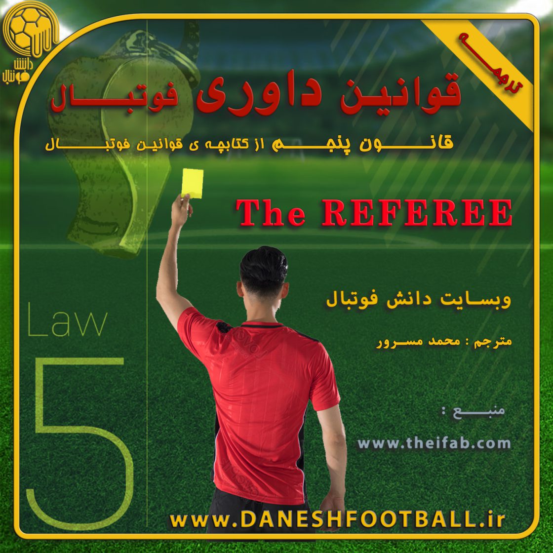 قوانین داوری در فوتبال | پنجمین قانون از کتاب قوانین بازی