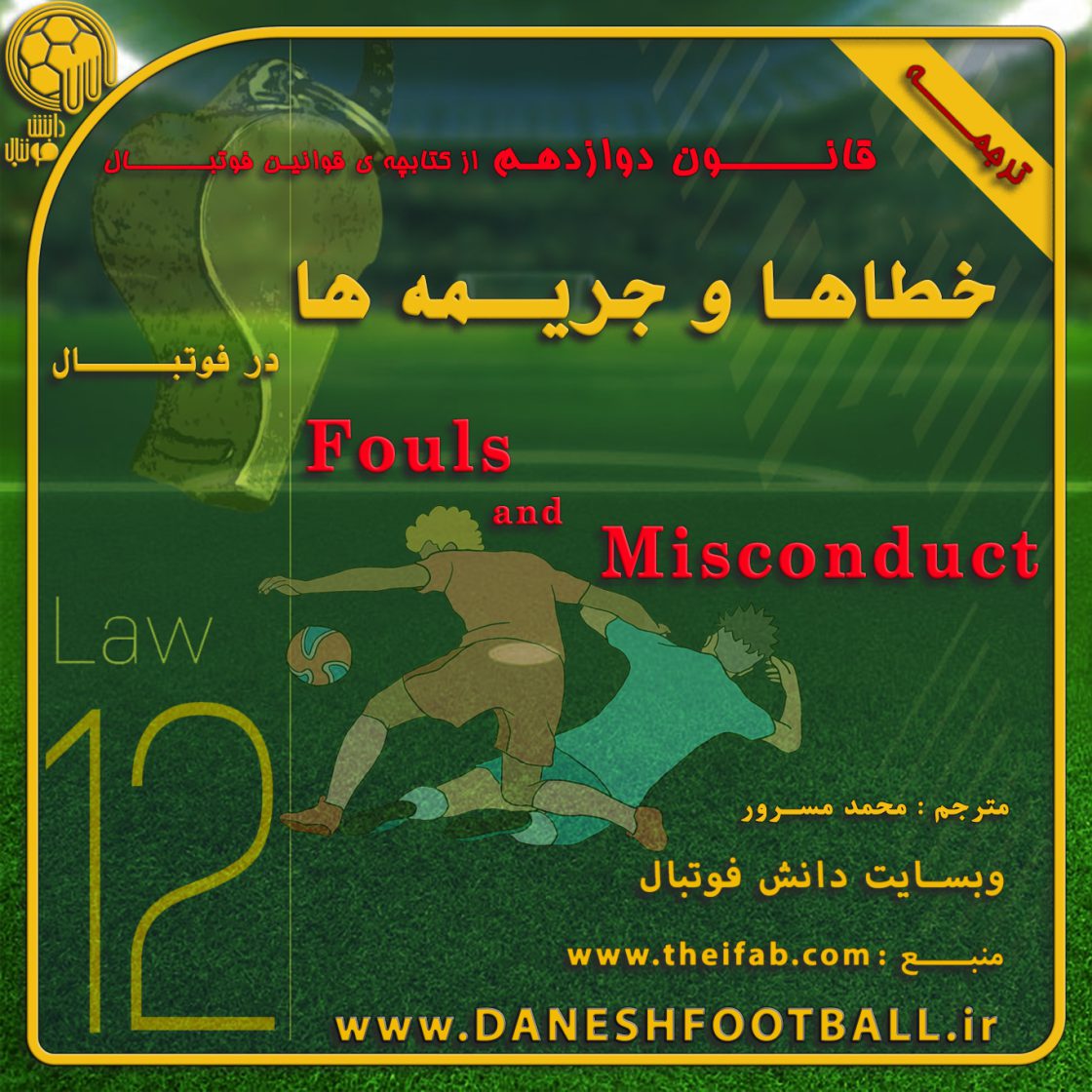 خطاها و جریمه ها در فوتبال | قانون 12 فوتبال