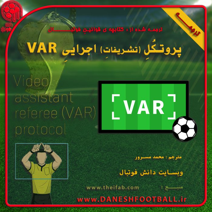 کمک داور ویدیویی (VAR) | ساز و کارِ اجرایی | دانش فوتبال